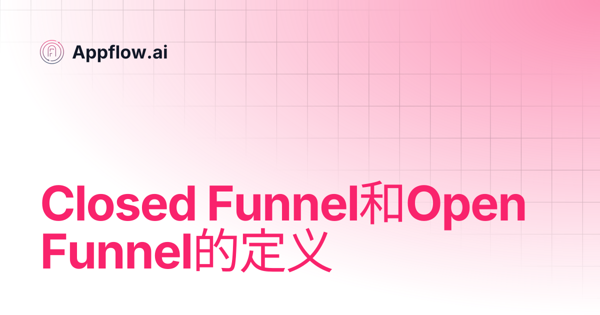 Closed Funnel和Open Funnel的定义 | Appflow.ai